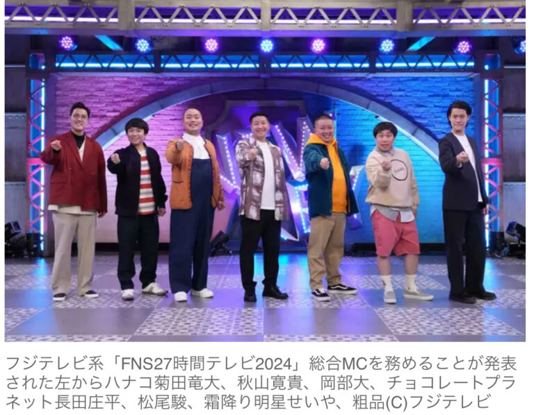 【テレビ】チョコプラ、ハナコ、霜降り明星の「新しいカギ」メンバー「FNS27時間テレビ」総合MC決定 | News Everyday