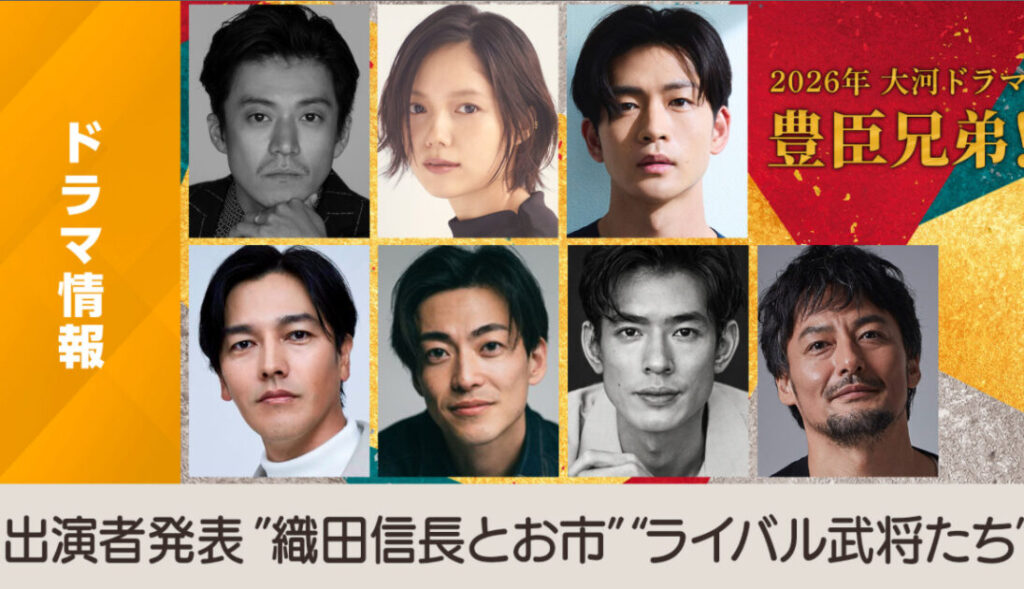 【NHK】26年大河「豊臣兄弟！」新キャスト発表 豪華！信長役は小栗旬、お市役は宮崎あおい、家康役は松下洸平、光秀役は要潤 | News Everyday